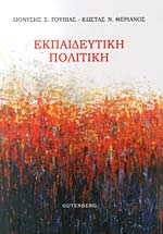 Εκπαιδευτικη Πολιτικη - Γουβιας Σ. Διονυσης - Βιβλιοπωλείο Πολιτεία