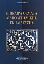 Επικαιρα Θεματα Διαπολιτισμικης Εκπαιδευσης (σκληροδετη Εκδοση) - Ζαχος ...