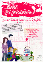 ΝΗΠΙΑΓΩΓΕΙΟ ΚΑΙ ΔΗΜΟΤΙΚΟ ΣΧΟΛΕΙΟ ΣΤΗΝ ΠΡΑΞΗ // ...ΚΑΤΙ ΠΑΡΑΠΑΝΩ ΓΙΑ ΤΗΝ ...
