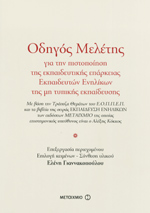 Οδηγος Μελετης Για Την Πιστοποιηση Της Εκπαιδευτικης Επαρκειας ...