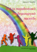 Απο Το Παραδοσιακο Στο Δημιουργικο Παιχνιδι - Τσαπακιδου Αγγελικη ...