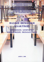 Βασικη Θεματικη Διδακτικης // Σημειωσεις Σεμιναριου Επιμορφωσης ...