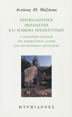ΠΕΡΙΒΑΛΛΟΝΤΙΚΗ ΕΚΠΑΙΔΕΥΣΗ ΚΑΙ ΜΑΘΗΜΑ ΘΡΗΣΚΕΥΤΙΚΩΝ // Η ΟΙΚΟΛΟΓΙΚΗ ...