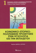 Κοινωνικο - Ιστορικο - Πολιτισμικες Προσεγγισεις Στην Ψυχολογια Και Την ...