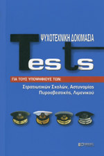 Tests - Ψυχοτεχνικη Δοκιμασια // Για Τους Υποψηφιους Των: Στρατιωτικων ...