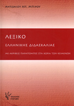 Λεξικο Ελληνικης Διδασκαλιας // Με Ακριβεις Παραπομπες Στα Χωρια Των ...