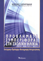 Προβληματα Συμπεριφορας Στη Σχολικη Ηλικια // Εκτιμηση, Προληψη ...
