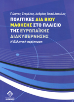 ΠΟΛΙΤΙΚΕΣ ΔΙΑ ΒΙΟΥ ΜΑΘΗΣΗΣ ΣΤΟ ΠΛΑΙΣΙΟ ΤΗΣ ΕΥΡΩΠΑΙΚΗΣ ΔΙΑΚΥΒΕΡΝΗΣΗΣ ...