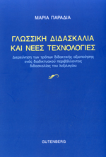 Γλωσσικη Διδασκαλια Και Νεες Τεχνολογιες // Διερευνηση Των Τροπων ...