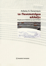 Το Πανεπιστημιο Αλλαζει // Θεωριες Για Τη Διοικηση Των Πανεπιστημιων ...