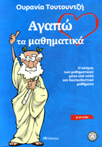 Αγαπω Τα Μαθηματικα // Ο Κοσμος Των Μαθηματικων Μεσα Απο Απλα Και ...