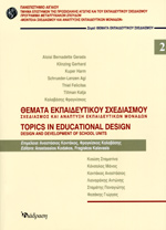 Θεματα Εκπαιδευτικου Σχεδιασμου (δευτερος Τομος) // Σχεδιασμος Και ...