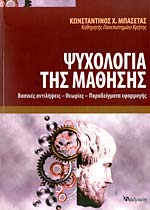 Ψυχολογια Της Μαθησης // Βασικες Αντιληψεις- Θεωριες- Παραδειγματα ...