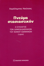ΠΝΕΥΜΑ ΣΤΑΣΙΑΣΤΙΚΟΝ // Ο ΣΥΛΛΟΓΟΣ ΤΩΝ ΔΗΜΟΔΙΔΑΣΚΑΛΩΝ ΤΟΥ ΝΟΜΟΥ ...