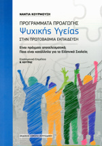 Προγραμματα Προαγωγης Ψυχικης Υγειας Στην Πρωτοβαθμια Εκπαιδευση ...
