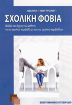 ΣΧΟΛΙΚΗ ΦΟΒΙΑ //ΦΟΒΟΣ ΚΑΙ ΑΓΧΟΣ ΤΟΥ ΜΑΘΗΤΗ ΓΙΑ ΤΟ ΣΧΟΛΙΚΟ ΠΕΡΙΒΑΛΛΟΝ ...