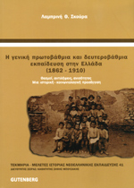 Η Γενικη Πρωτοβαθμια Και Δευτεροβαθμια Εκπαιδευση Στην Ελλαδα (1862 ...