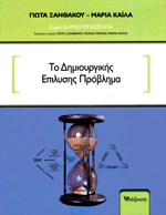 ΤΟ ΔΗΜΙΟΥΡΓΙΚΗΣ ΕΠΙΛΥΣΗΣ ΠΡΟΒΛΗΜΑ - ΞΑΝΘΑΚΟΥ ΓΙΩΤΑ - Βιβλιοπωλείο Πολιτεία