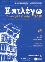 Επιλεγω Σπουδες Και Επαγγελμα - Κοτιος Κωνσταντινος - Βιβλιοπωλείο Πολιτεία