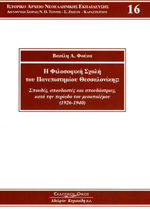 Η Φιλοσοφικη Σχολη Του Πανεπιστημιου Θεσσαλονικης // Σπουδες ...