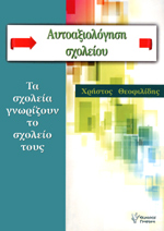 ΑΥΤΟΑΞΙΟΛΟΓΗΣΗ ΣΧΟΛΕΙΟΥ // ΤΑ ΣΧΟΛΕΙΑ ΓΝΩΡΙΖΟΥΝ ΤΟ ΣΧΟΛΕΙΟ ΤΟΥΣ ...
