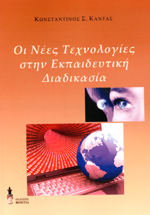 ΟΙ ΝΕΕΣ ΤΕΧΝΟΛΟΓΙΕΣ ΣΤΗΝ ΕΚΠΑΙΔΕΥΤΙΚΗ ΔΙΑΔΙΚΑΣΙΑ - ΚΑΝΤΑΣ Σ ...