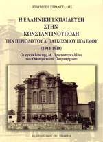 Η Ελληνικη Εκπαιδευση Στην Κωνσταντινουπολη Την Περιοδο Του Α ...