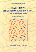 Η Συγγραφη Επιστημονικης Εργασιας // Απο Τη Θεωρια Στην Πραξη ...