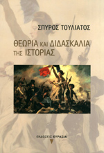 Θεωρια Και Διδασκαλια Της Ιστοριας - Τουλιατος Σπυρος - Βιβλιοπωλείο ...