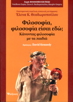 ΦΙΛΟΣΟΦΙΑ, ΦΙΛΟΣΟΦΙΑ ΕΙΣΑΙ ΕΔΩ; // ΚΑΝΟΝΤΑΣ ΦΙΛΟΣΟΦΙΑ ΜΕ ΤΑ ΠΑΙΔΙΑ ...