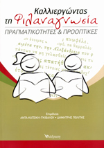 Καλλιεργωντας Τη Φιλαναγνωσια // Πραγματικοτητες Και Προοπτικες ...