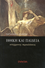 Ηθικη Και Παιδεια // Συγχρονες Προκλησεις - Πορτελανος Α. Σταματης ...