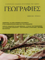 Γεωγραφιες, Τευχος 25, Ανοιξη 2015 // Αφιερωμα:τα Αγρο-τροφικα ...