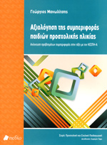 Αξιολογηση Της Συμπεριφορας Παιδιων Προσχολικης Ηλικιας // Ανιχνευση ...