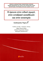 Η ΕΡΕΥΝΑ ΣΤΗΝ ΕΙΔΙΚΗ ΑΓΩΓΗ, ΣΤΗΝ ΕΝΤΑΞΙΑΚΗ ΕΚΠΑΙΔΕΥΣΗ ΚΑΙ ΣΤΗΝ ΑΝΑΠΗΡΙΑ ...