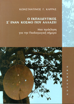 Ο Εκπαιδευτικος Σ' Εναν Κοσμο Που Αλλαζει // Μια Προκληση Για Την ...