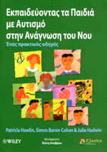 ΕΚΠΑΙΔΕΥΟΝΤΑΣ ΤΑ ΠΑΙΔΙΑ ΜΕ ΑΥΤΙΣΜΟ ΣΤΗΝ ΑΝΑΓΝΩΣΗ ΤΟΥ ΝΟΥ // ΕΝΑΣ ...