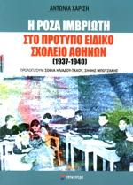 Η ΡΟΖΑ ΙΜΒΡΙΩΤΗ ΣΤΟ ΠΡΟΤΥΠΟ ΕΙΔΙΚΟ ΣΧΟΛΕΙΟ ΑΘΗΝΩΝ // 1937-1940 - ΧΑΡΙΣΗ ...