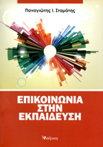 Επικοινωνια Στην Εκπαιδευση - Σταματης Ι. Παναγιωτης - Βιβλιοπωλείο ...