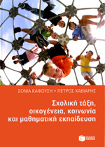 Σχολικη Ταξη, Οικογενεια, Κοινωνια Και Μαθηματικη Εκπαιδευση - Καφουση ...