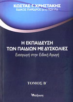 Η ΕΚΠΑΙΔΕΥΣΗ ΤΩΝ ΠΑΙΔΙΩΝ ΜΕ ΔΥΣΚΟΛΙΕΣ (ΔΕΥΤΕΡΟΣ ΤΟΜΟΣ) // ΕΙΣΑΓΩΓΗ ΣΤΗΝ ...