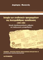 Ιστορια Των Αναλυτικων Προγραμματων Της Δευτεροβαθμιας Εκπαιδευσης ...