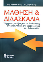 Μαθηση Και Διδασκαλια (επιτομο) // Συγχρονες Αποψεις Για Τις ...