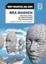 Νεα Μαθηση // Βασικες Αρχες Για Την Επιστημη Της Εκπαιδευσης ...