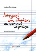Αντιγραφη Στις Εξετασεις Και Φοιτητικη Κουλτουρα // Μια Εμπειρικη ...