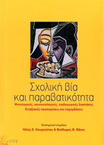 Σχολικη Βια Και Παραβατικοτητα // Ψυχολογικες, Κοινωνιολογικες ...