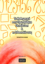 Τα Μαθηματικα Στην Πρωτοβαθμια Εκπαιδευση Και Η Διδασκαλια Τους ...