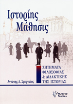 ΙΣΤΟΡΙΗΣ ΜΑΘΗΣΙΣ // ΖΗΤΗΜΑΤΑ ΦΙΛΟΣΟΦΙΑΣ ΚΑΙ ΔΙΔΑΚΤΙΚΗΣ ΤΗΣ ΙΣΤΟΡΙΑΣ ...