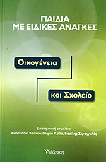 Παιδια Με Ειδικες Αναγκες // Οικογενεια Και Σχολειο - Συλλογικο ...
