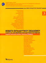 ΘΕΜΑΤΑ ΕΚΠΑΙΔΕΥΤΙΚΟΥ ΣΧΕΔΙΑΣΜΟΥ (ΤΡΙΤΟΣ ΤΟΜΟΣ) // ΑΛΛΑΓΗ ΚΑΙ ...